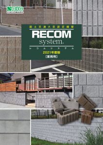 RECOM 2SP – エクステリア製品 SBIC エスビック株式会社