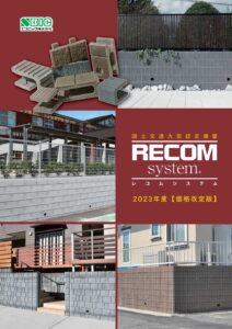 RECOM イージス – エクステリア製品 SBIC エスビック株式会社