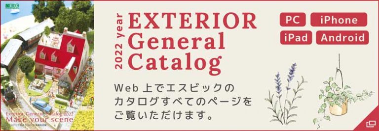 WEBカタログに2022年総合カタログ追加 – エクステリア製品 SBIC エスビック株式会社